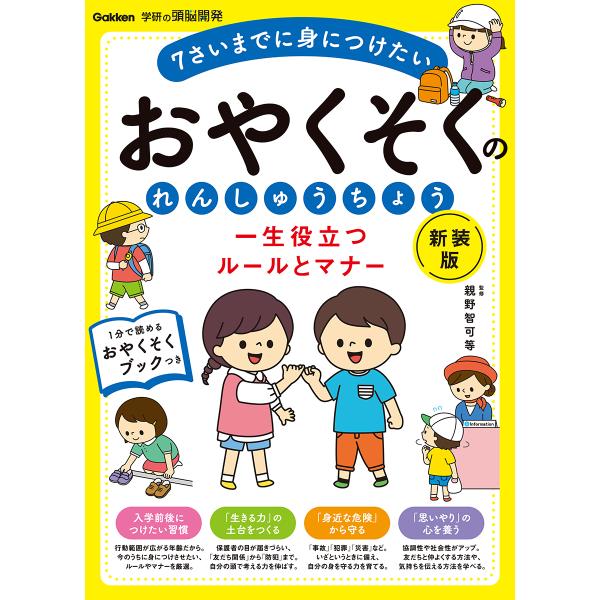 出版社名：Ｇａｋｋｅｎ著者名：親野智可等、入澤宣幸シリーズ名：学研の頭脳開発発行年月：2024年12月版：新装版キーワード：イッショウ ヤクダツ ルール ト マナー オヤクソク ノ レンシュウチョウ、オヤノ,チカラ、イリサワ,ノリユキ