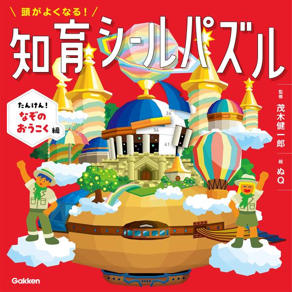 出版社名：Ｇａｋｋｅｎ著者名：茂木健一郎、ぬＱ発行年月：2025年07月キーワード：アタマ ガ ヨクナル チイク シール パズル タンケン ナゾ ノ オウコクヘン、モギ,ケンイチロウ、ヌキュー