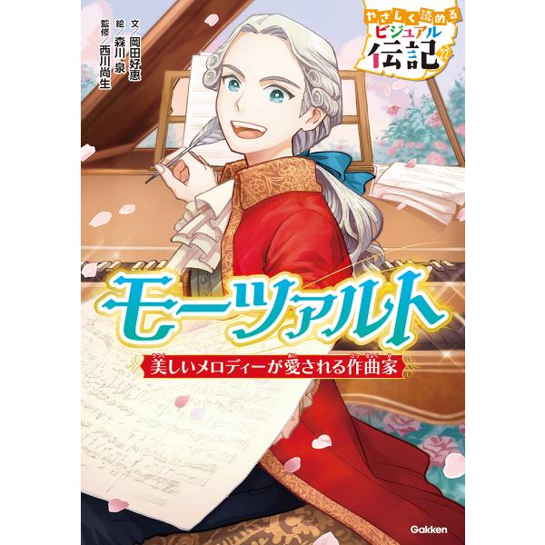 出版社名：Ｇａｋｋｅｎ著者名：岡田好惠、森川泉、西川尚生シリーズ名：やさしく読めるビジュアル伝記発行年月：2025年10月キーワード：モーツァルト、オカダ,ヨシエ、モリカワ,イズミ、ニシカワ,ヒサオ