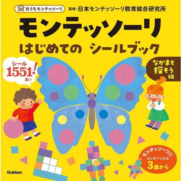 出版社名：Ｇａｋｋｅｎ著者名：日本モンテッソーリ教育綜合研究所シリーズ名：おうちモンテッソーリ発行年月：2025年06月キーワード：モンテッソーリ ハジメテ ノ シール ブック ナカマ オ サガソウヘン、ニホン モンテッソーリ キョウイク ...