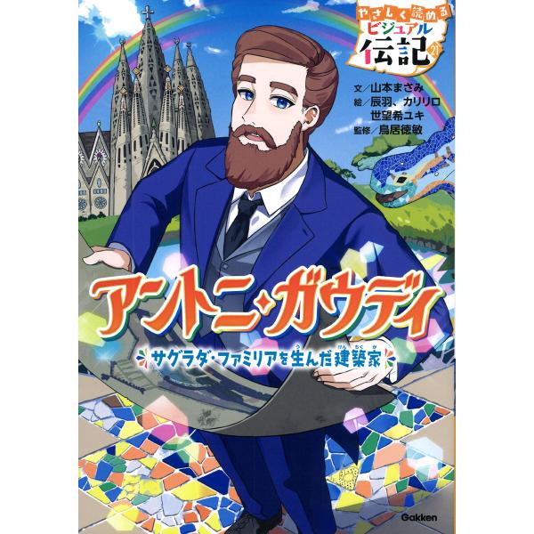 出版社名：Ｇａｋｋｅｎ著者名：山本まさみ、辰羽、カリリロシリーズ名：やさしく読めるビジュアル伝記発行年月：2025年10月キーワード：アントニ ガウディ、ヤマモト,マサミ、シンバ、カリリロ