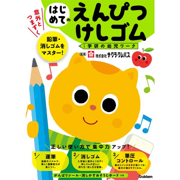 出版社名：Ｇａｋｋｅｎ著者名：サクラクレパスシリーズ名：学研の幼児ワーク発行年月：2025年06月キーワード：ハジメテ ノ エンピツ ケシゴム、サクラ クレパス