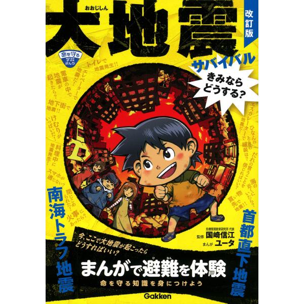 出版社名：Ｇａｋｋｅｎ著者名：国崎信江、ユータシリーズ名：命を守る学習まんが発行年月：2025年07月版：改訂版キーワード：オオジシン サバイバル、クニザキ,ノブエ、ユータ