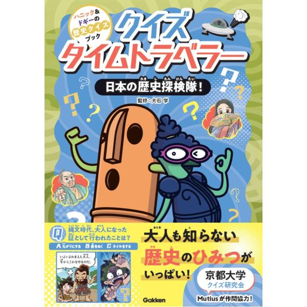 出版社名：Ｇａｋｋｅｎ著者名：大石学シリーズ名：ハニック＆ドギーの歴史クイズブック発行年月：2025年09月キーワード：クイズ タイム トラベラー ニホン ノ レキシ タンケンタイ、オオイシ,マナブ
