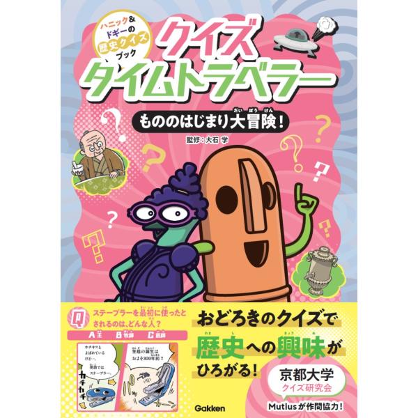 出版社名：Ｇａｋｋｅｎ著者名：大石学シリーズ名：ハニック＆ドギーの歴史クイズブック発行年月：2025年09月キーワード：クイズ タイム トラベラー モノ ノ ハジマリ ダイボウケン、オオイシ,マナブ