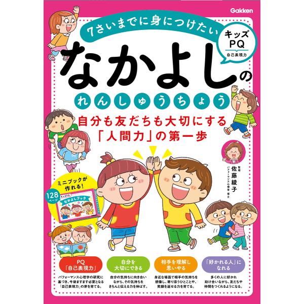 出版社名：Ｇａｋｋｅｎ著者名：佐藤綾子（パフォーマンス学）、入澤宣幸発行年月：2025年09月キーワード：ナカヨシ ノ レンシュウチョウ ジブン モ トモダチ モ タイセツ ニ スル ニンゲンリョク ノ ダイ イッポ、サトウ,アヤコ、イリサ...