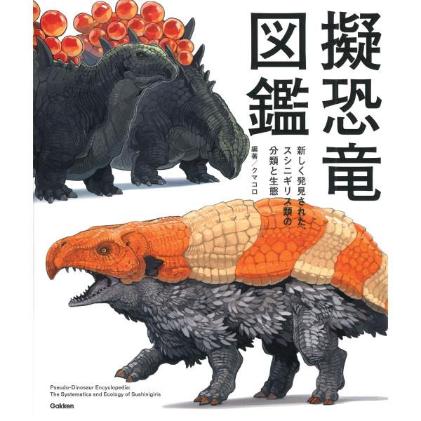 出版社名：Ｇａｋｋｅｎ著者名：クマコロ発行年月：2025年08月キーワード：ギキョウリュウ ズカン、クマコロ