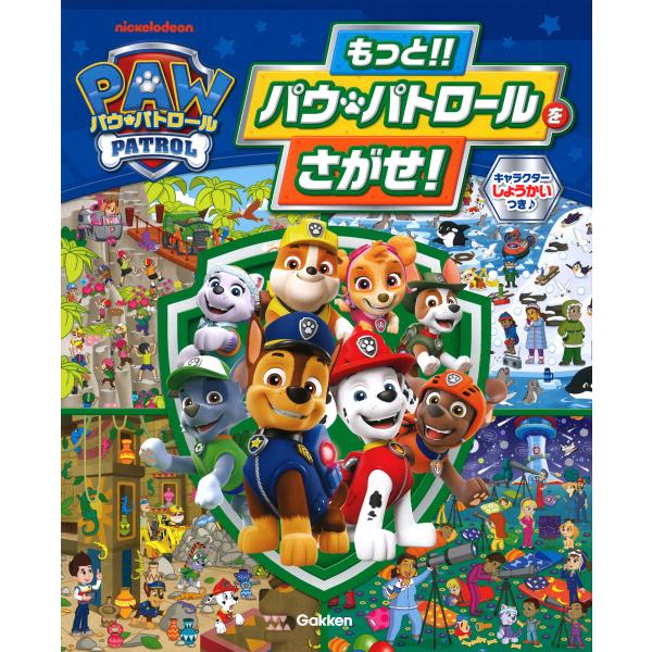 出版社名：Ｇａｋｋｅｎ発行年月：2025年08月キーワード：モット パウ パトロール オ サガセ
