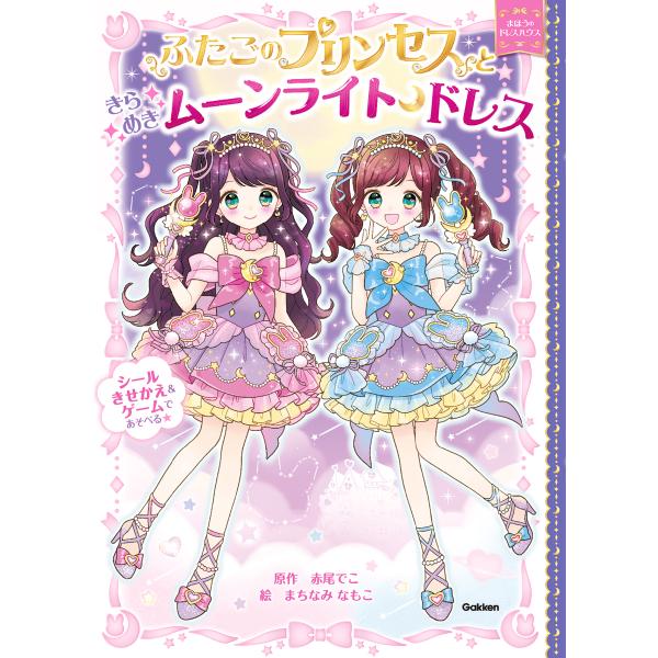 出版社名：Ｇａｋｋｅｎ著者名：赤尾でこ、まちなみなもこシリーズ名：まほうのドレスハウス発行年月：2025年12月キーワード：フタゴ ノ プリンセス ト キラメキ ムーンライト ドレス、アカオ,デコ、マチナミ,ナモコ