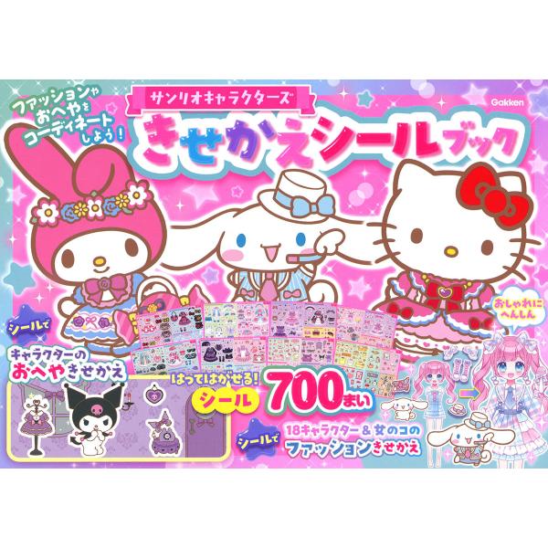 出版社名：Ｇａｋｋｅｎ発行年月：2025年10月キーワード：サンリオ キャラクターズ キセカエ シール ブック