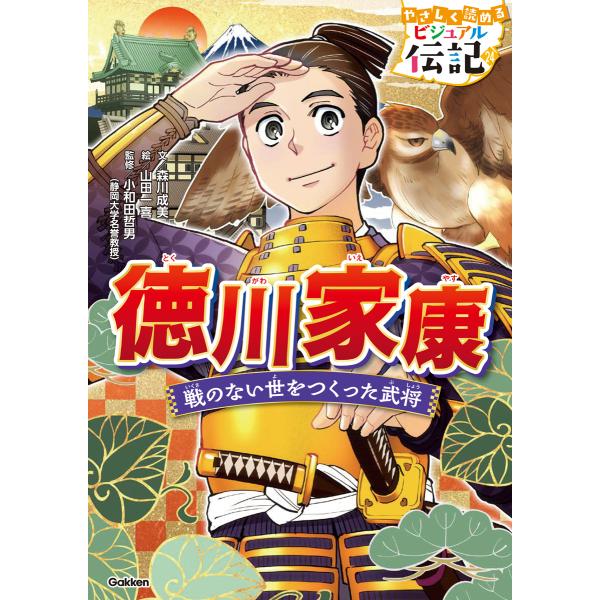 出版社名：Ｇａｋｋｅｎ著者名：森川成美、山田一喜、小和田哲男シリーズ名：やさしく読める　ビジュアル伝記発行年月：2026年04月キーワード：トクガワ イエヤス、モリカワ,シゲミ、ヤマダ,ヒトツキ、オワダ,テツオ