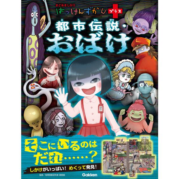 出版社名：Ｇａｋｋｅｎ著者名：朝里樹、村田桃香、みゃーぎシリーズ名：はっけんずかんプラス発行年月：2026年07月キーワード：トシ デンセツ オバケ、アサザト,イツキ、ムラタ,モモコ、ミャーギ