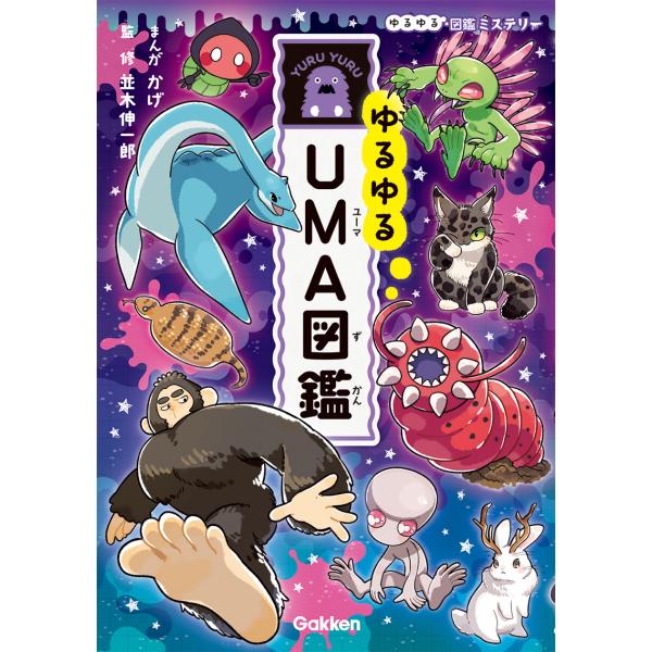 出版社名：Ｇａｋｋｅｎ著者名：かげ、並木伸一郎シリーズ名：ゆるゆる図鑑ミステリー発行年月：2026年06月キーワード：ユルユル ユーマ ズカン、カゲ、ナミキ,シンイチロウ