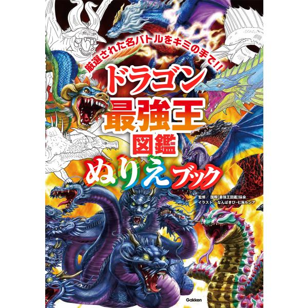 出版社名：Ｇａｋｋｅｎ著者名：国際最強王図鑑協会、なんばきび、七海ルシアシリーズ名：最強王図鑑シリーズ発行年月：2026年03月キーワード：ドラゴン サイキョウオウ ズカン ヌリエ ブック、コクサイ サイキョウオウ ズカン キョウカイ、ナン...