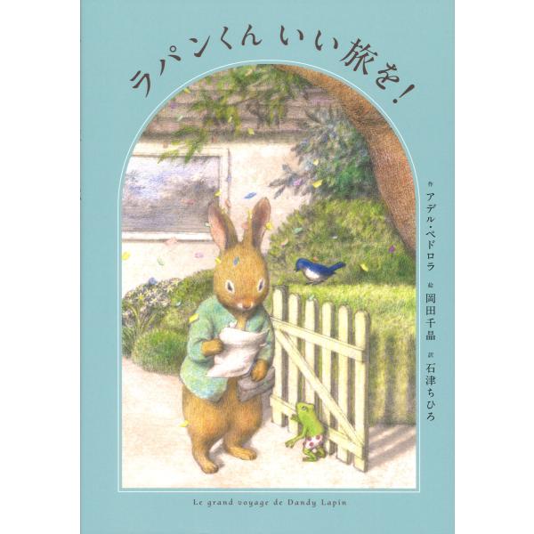 出版社名：Ｇａｋｋｅｎ著者名：岡田千晶、石津ちひろ、アデル・ペドロラ発行年月：2026年03月キーワード：ラパンクン イイタビオ、オカダ,チアキ、イシズ,チヒロ、ペドロラ,アデル