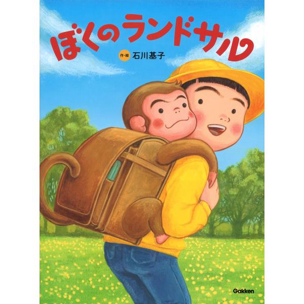 出版社名：Ｇａｋｋｅｎ著者名：石川基子発行年月：2026年03月キーワード：ボク ノ ランドサル、イシカワ,モトコ