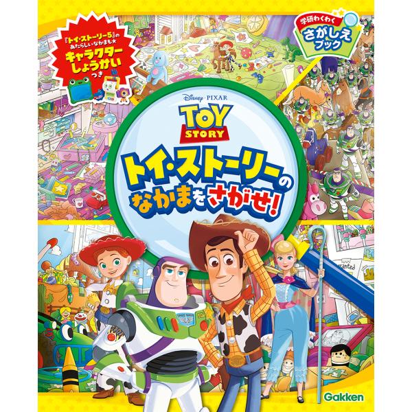 出版社名：Ｇａｋｋｅｎシリーズ名：学研わくわくさがしえブック発行年月：2026年07月キーワード：トイ ストーリー ノ ナカマ オ サガセ