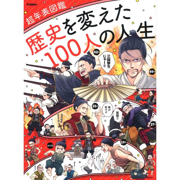 出版社名：Ｇａｋｋｅｎシリーズ名：超年表図鑑発行年月：2026年08月キーワード：レキシ オ カエタ ヒャクニン ノ ジンセイ