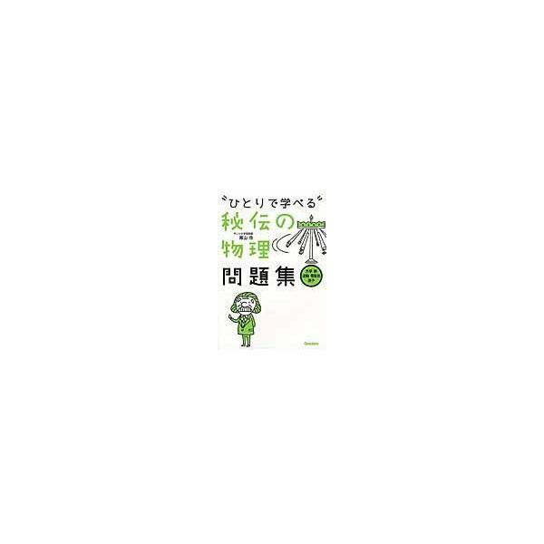 出版社名：Ｇａｋｋｅｎ著者名：青山均発行年月：2016年04月キーワード：ヒトリ デ マナベル ヒデン ノ ブツリ モンダイシュウ*PHYSICS SECRETS WORKBOOK*ヒトリ デ マナベル ヒデン ノ ブツリ、アオヤマ,ヒトシ