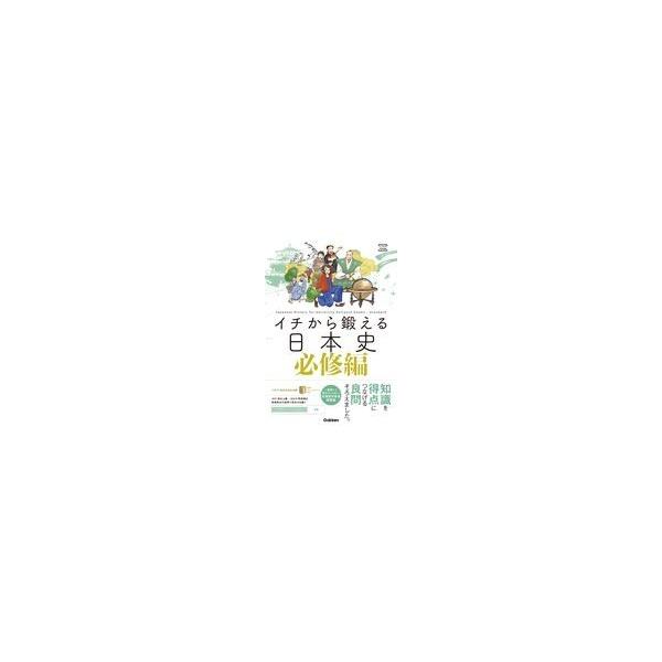 出版社名：Ｇａｋｋｅｎ著者名：井之上勇、野島博之シリーズ名：大学受験ＴＥＲＩＯＳ発行年月：2019年07月キーワード：イチ カラ キタエル ニホンシ ヒッシュウヘン、イノウエ,イサミ、ノジマ,ヒロユキ