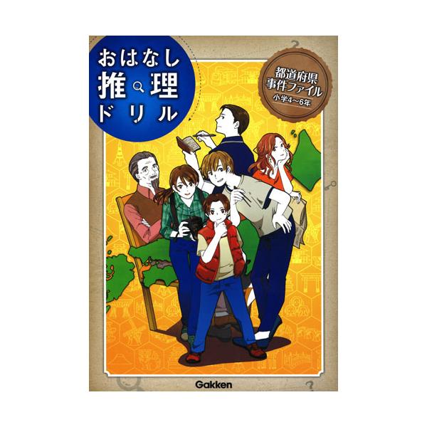 出版社名：Ｇａｋｋｅｎ著者名：山本省三（児童文学）、学研プラス発行年月：2018年03月キーワード：オハナシ スイリ ドリル トドウフケン ジケン ファイル ショウガク ヨン カラ ロクネン、ヤマモト,ショウゾウ、ガッケン プラス