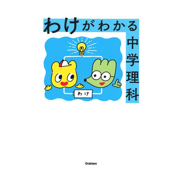 出版社名：Ｇａｋｋｅｎ著者名：学研プラス発行年月：2018年03月キーワード：ワケ ガ ワカル チュウガク リカ、ガッケン プラス