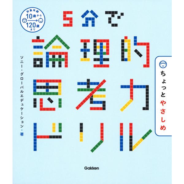 出版社名：Ｇａｋｋｅｎ著者名：ソニー・グローバルエデュケーション発行年月：2019年04月キーワード：ゴフン デ ロンリテキ シコウリョク ドリル チョット ヤサシメ、ソニー グローバル エデュケーション