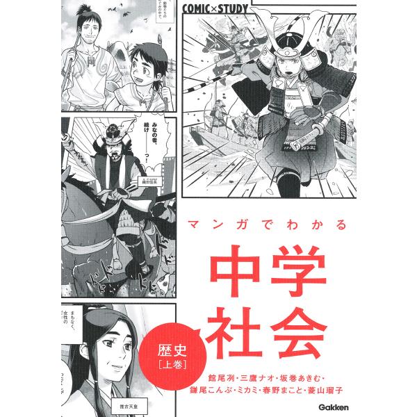 出版社名：Ｇａｋｋｅｎ著者名：館尾冽、三鷹ナオ、坂巻あきむシリーズ名：ＣＯＭＩＣ×ＳＴＵＤＹ発行年月：2020年07月キーワード：マンガ デ ワカル チュウガク シャカイ レキシ、タテオ,レツ、ミタカ,ナオ、サカマキ,アキム