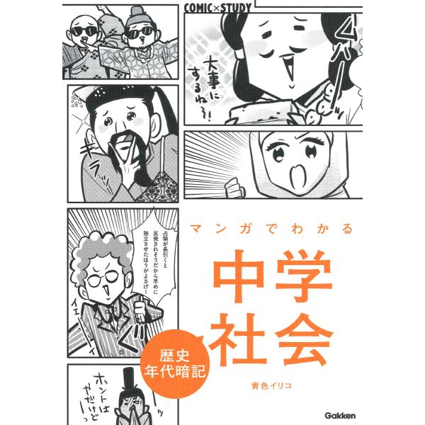 出版社名：Ｇａｋｋｅｎ著者名：青色イリコ、学研プラスシリーズ名：ＣＯＭＩＣ×ＳＴＵＤＹ発行年月：2020年07月キーワード：マンガ デ ワカル チュウガク シャカイ レキシ ネンダイ アンキ、アオイロ,イリコ、ガッケン プラス