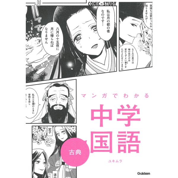 出版社名：Ｇａｋｋｅｎ著者名：ユキムラ、学研プラスシリーズ名：ＣＯＭＩＣ×ＳＴＵＤＹ発行年月：2020年07月キーワード：マンガ デ ワカル チュウガク コクゴ コテン、ユキムラ、ガッケン プラス