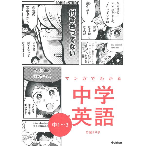 出版社名：Ｇａｋｋｅｎ著者名：竹屋まり子シリーズ名：ＣＯＭＩＣ×ＳＴＵＤＹ発行年月：2022年10月キーワード：マンガ デ ワカル チュウガク エイゴ チュウイチ カラ サン、タケヤ,マリコ