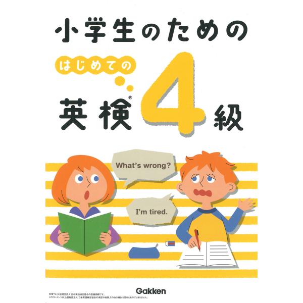 出版社名：Ｇａｋｋｅｎ著者名：学研プラス発行年月：2019年08月キーワード：ショウガクセイ ノ タメノ ハジメテ ノ エイケン ヨンキュウ*ショウガクセイ ノ タメノ ハジメテ ノ エイケン 4キュウ、ガッケン プラス