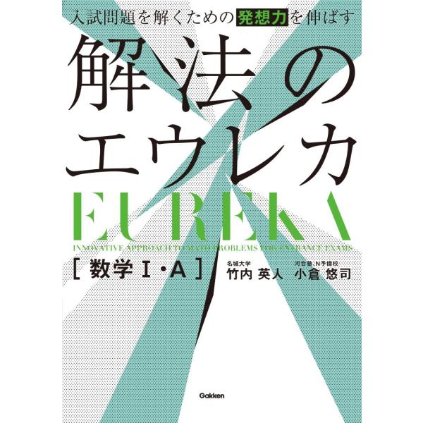 出版社名：Ｇａｋｋｅｎ著者名：竹内英人、小倉悠司発行年月：2023年08月キーワード：ニュウシ モンダイ オ トク タメノ ハッソウリョク オ ノバス カイホウ ノ エウレカ スウガク イチ エイ、タケウチ,ヒデト、オグラ,ユウジ