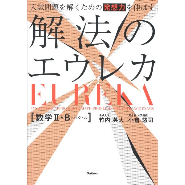 出版社名：Ｇａｋｋｅｎ著者名：竹内英人、小倉悠司発行年月：2024年10月キーワード：ニュウシ モンダイ オ トク タメノ ハッソウリョク オ ノバス カイホウ ノ エウレカ スウガク ニ ビー ベクトル、タケウチ,ヒデト、オグラ,ユウジ