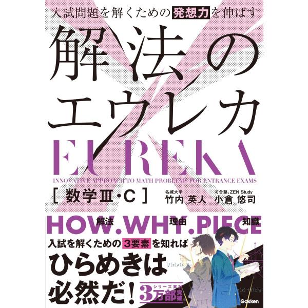出版社名：Ｇａｋｋｅｎ著者名：竹内英人、小倉悠司発行年月：2025年11月キーワード：ニュウシモンダイ オ トクタメ ノ ハッソウリョク オ ノバス カイホウ ノ エウレカ スウガク サン シー、タケウチ,ヒデト、オグラ,ユウジ