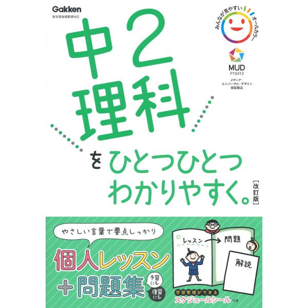 出版社名：Ｇａｋｋｅｎ著者名：学研プラス発行年月：2021年02月版：改訂版キーワード：チュウニ リカ オ ヒトツ ヒトツ ワカリヤスク*チュウ2 リカ オ ヒトツ ヒトツ ワカリヤスク、ガッケン プラス