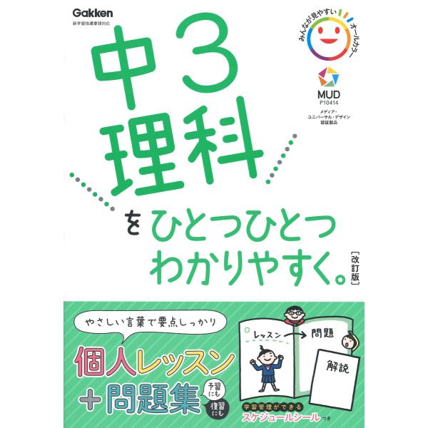 出版社名：Ｇａｋｋｅｎ著者名：学研プラス発行年月：2021年02月版：改訂版キーワード：チュウサン リカ オ ヒトツヒトツ ワカリヤスク*チュウ3 リカ オ ヒトツヒトツ ワカリヤスク、ガッケン プラス