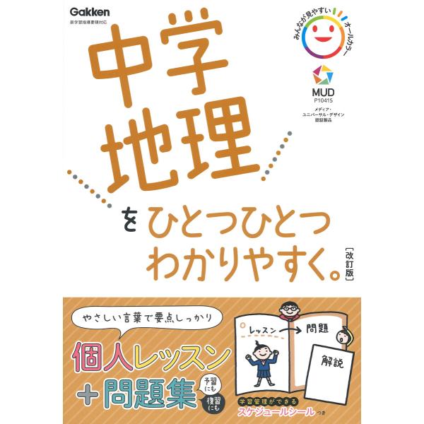 出版社名：Ｇａｋｋｅｎ著者名：学研プラス発行年月：2021年02月版：改訂版キーワード：チュウガク チリ オ ヒトツ ヒトツ ワカリヤスク、ガッケン プラス