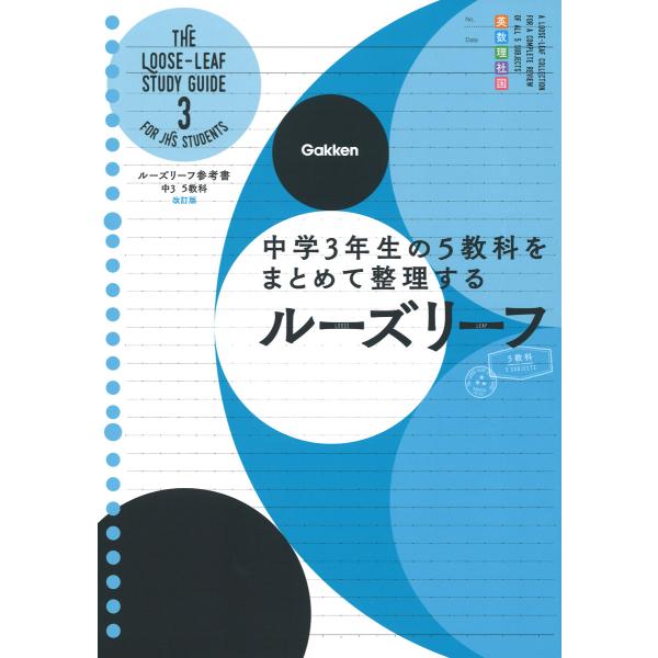 出版社名：Ｇａｋｋｅｎ著者名：学研プラス発行年月：2021年03月版：改訂版キーワード：ルーズリーフ サンコウショ チュウサン ゴキョウカ、ガッケン プラス