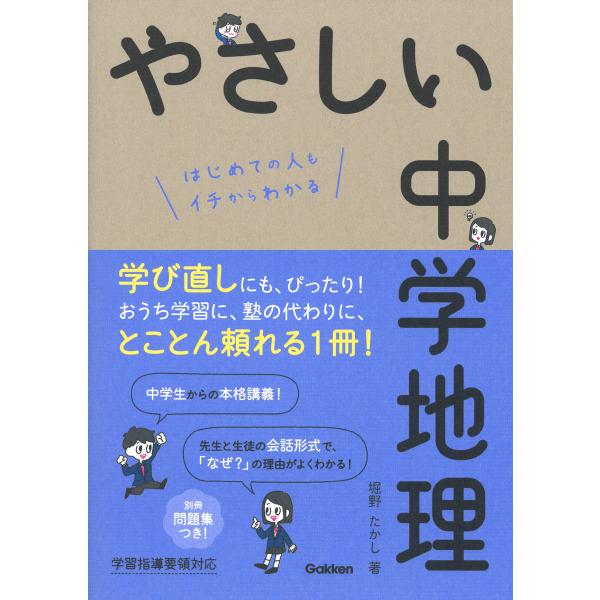 出版社名：Ｇａｋｋｅｎ著者名：堀野たかし発行年月：2021年08月キーワード：ヤサシイ チュウガク チリ、ホリノ,タカシ