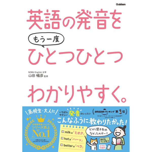 出版社名：Ｇａｋｋｅｎ著者名：山田暢彦発行年月：2022年12月キーワード：エイゴ ノ ハツオン オ モウ イチド ヒトツ ヒトツ ワカリヤスク、ヤマダ,ノブヒコ