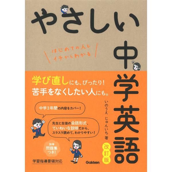 出版社名：Ｇａｋｋｅｎ著者名：いのうえじゅんいち発行年月：2021年04月版：改訂版キーワード：ヤサシイ チュウガク エイゴ*EASY INTRODUCTION TO JUNIOR HIGH SCHOOL ENGLISH、イノウエ,ジュンイチ