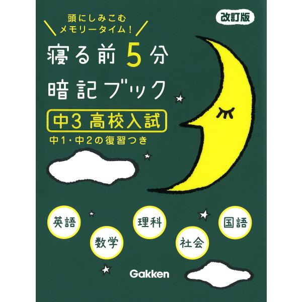 出版社名：Ｇａｋｋｅｎ著者名：学研プラス発行年月：2021年03月版：改訂版キーワード：ネル マエ ゴフン アンキ ブック チュウサン コウコウ ニュウシ*ネル マエ 5フン アンキ ブック チュウ3 コウコウ ニュウシ、ガッケン プラス