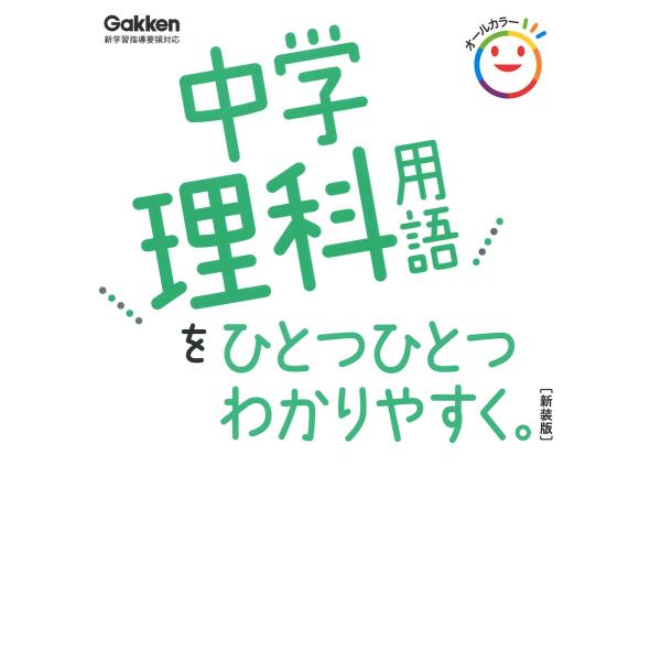 出版社名：Ｇａｋｋｅｎ著者名：学研プラス発行年月：2021年06月版：新装版キーワード：チュウガク リカ ヨウゴ オ ヒトツ ヒトツ ワカリヤスク、ガッケン プラス