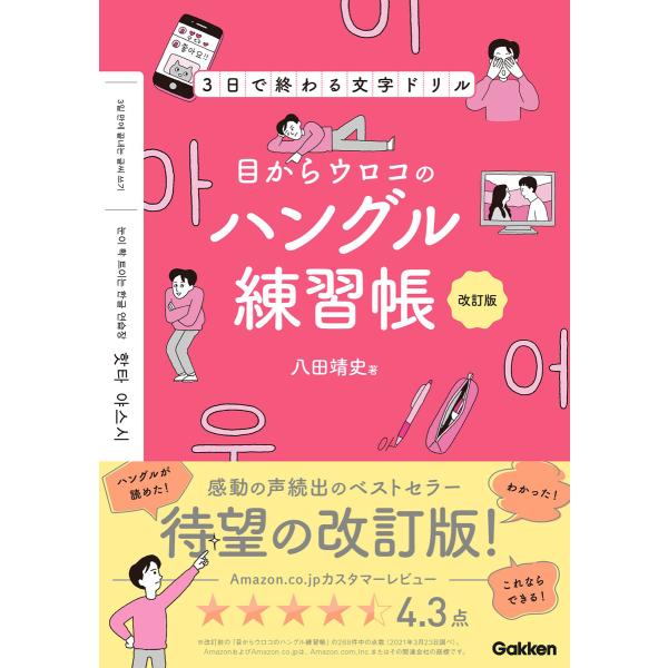 出版社名：Ｇａｋｋｅｎ著者名：八田靖史発行年月：2021年05月版：改訂版キーワード：メ カラ ウロコ ノ ハングル レンシュウチョウ、ハッタ,ヤスシ
