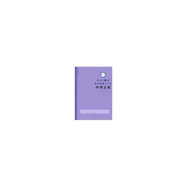 出版社名：Ｇａｋｋｅｎ著者名：学研プラス発行年月：2021年05月版：改訂版キーワード：テストマエ ニ マトメル ノート チュウガク コウミン、ガッケン プラス