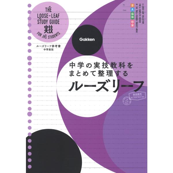 出版社名：Ｇａｋｋｅｎ著者名：学研プラス発行年月：2021年11月キーワード：ルーズリーフ サンコウショ チュウガク ジツギ、ガッケン プラス