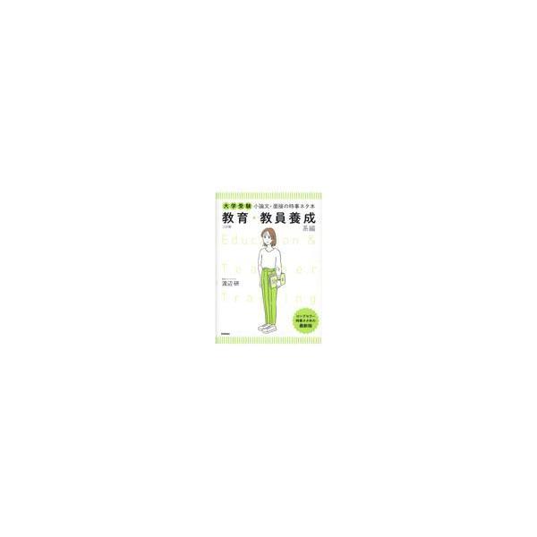 出版社名：Ｇａｋｋｅｎ著者名：渡辺研発行年月：2021年12月版：三訂版キーワード：ダイガク ジュケン ショウロンブン メンセツ ノ ジジ ネタボン キョウイク キョウイン ヨウセイケイヘン、ワタナベ,ケン