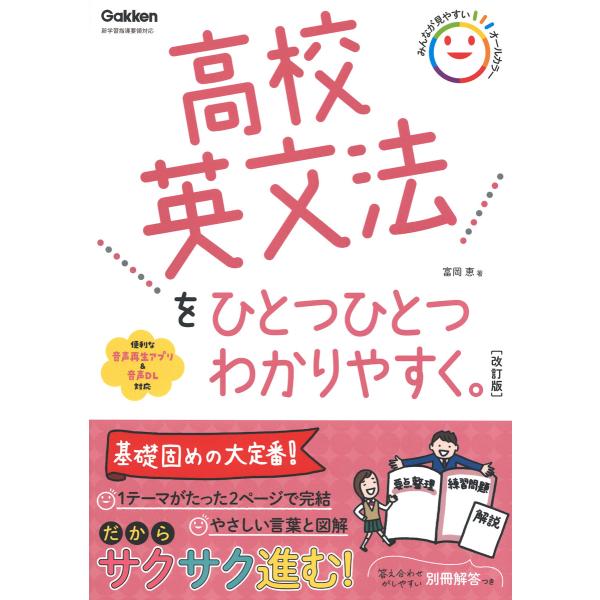 出版社名：Ｇａｋｋｅｎ著者名：富岡恵発行年月：2022年03月版：改訂版キーワード：コウコウ エイブンポウ オ ヒトツ ヒトツ ワカリヤスク、トミオカ,メグミ