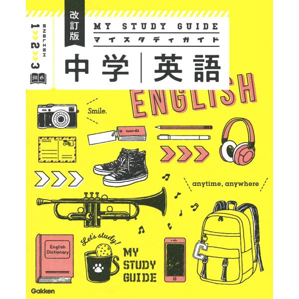 出版社名：Ｇａｋｋｅｎ著者名：学研プラス発行年月：2022年03月版：改訂版キーワード：マイ スタディ ガイド チュウガク エイゴ*MY STUDY GUIDE ENGLISH、ガッケン プラス